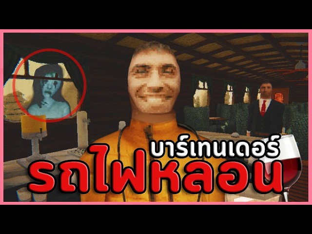 รับงานสยอง! เสริฟเครื่องดื่มให้ผีบนรถไฟ | Cold Rails (เกมผี / เกมสยอง ...