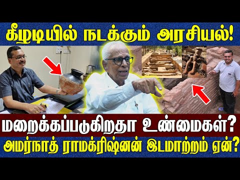 தமிழர்கள் வரலாறு ஆச்சர்யமூட்டும் உண்மைகள்! | கீழடியில் புதைந்திருக்கும் உண்மைகள் | Dr Kantharaj