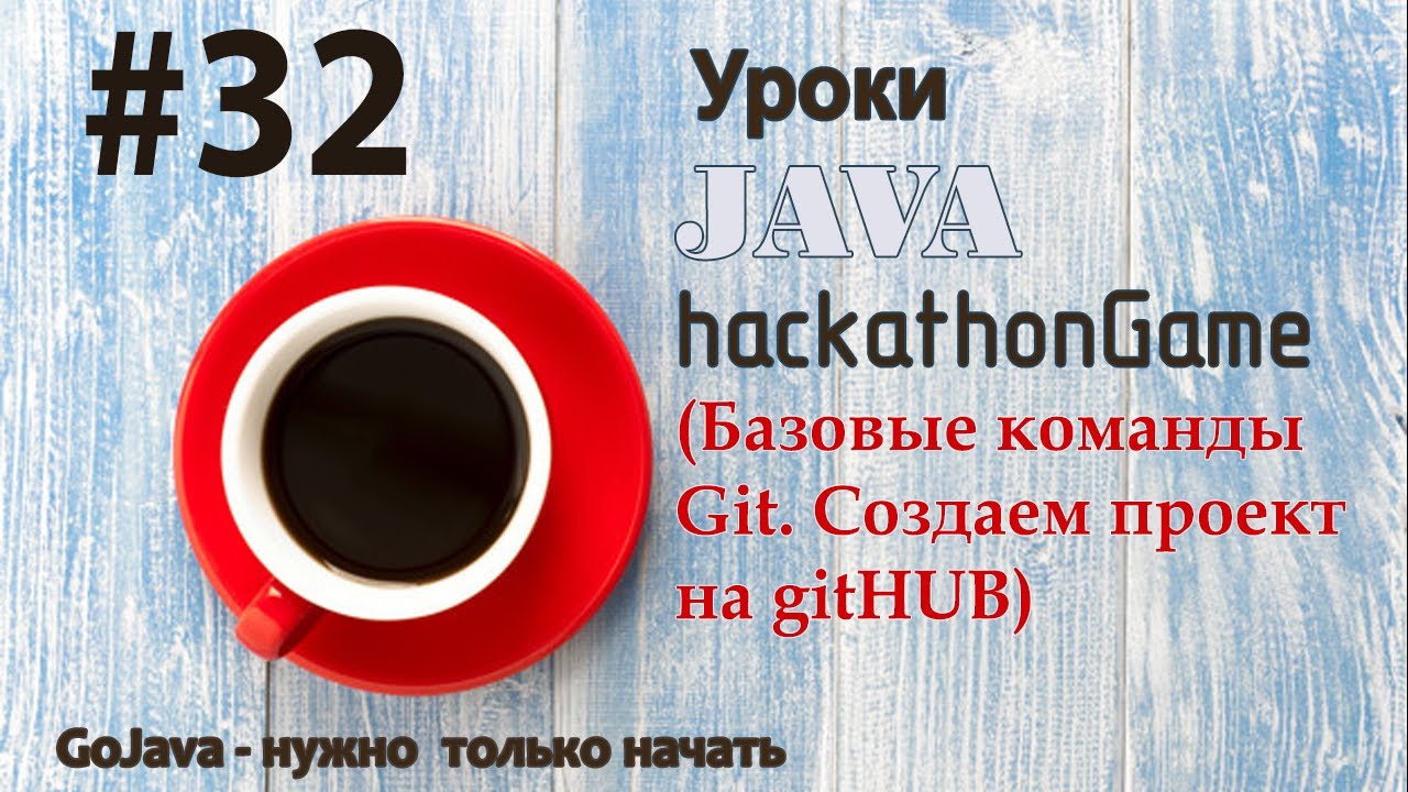 Java - урок 32 (Базовые команды Git. Создаем проект на gitHUB)