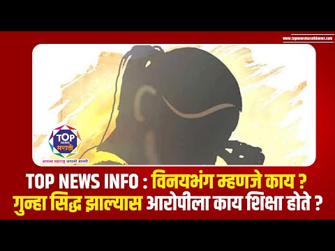TOP NEWS INFO : विनयभंग म्हणजे काय ? गुन्हा सिद्ध झाल्यास आरोपीला काय शिक्षा होते ?