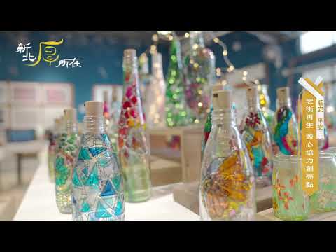 2024 EP20新北厚所在 老街再生 齊心創亮點 觀天下