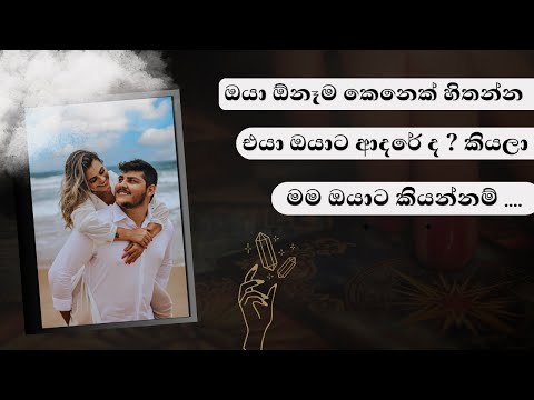 Think of Someone… and I’ll Tell You if They Love You ❤️💭 tarot card reading sinhala | Love Reading 💝