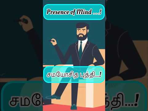 1 minute story….! சமயோசித புத்தி…! Presence of Mind…!👆🏼😊 #shorts #storytelling #motivationtamil