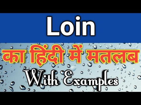 Loin meaning in hindi | Loin ka matlab kya hota hai | Loin ka hindi | Loin ka arth