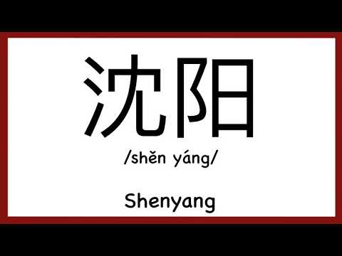 How to pronounce "Shenyang" in Chinese/ How to pronounce 沈阳(China city in Liaoning Province)