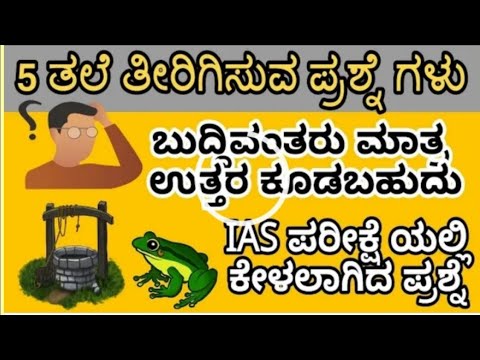 ಬುದ್ಧಿವಂತರು ಮಾತ್ರ | Kannada Tricky Questions - IAS Interview Tricky Questions and Answers In Kannada