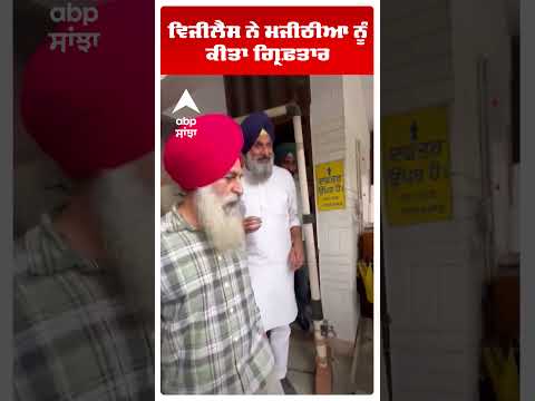 Bikram Majithia Arrested |ਵਿਜੀਲੈਂਸ ਨੇ ਮਜੀਠੀਆ ਨੂੰ ਕੀਤਾ ਗ੍ਰਿਫ਼ਤਾਰ | Vigilance Raid |Amritsar |Akali Dal
