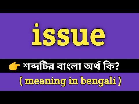 Issue Meaning in Bengali || Issue শব্দের বাংলা অর্থ কি? || Word Meaning Of issue