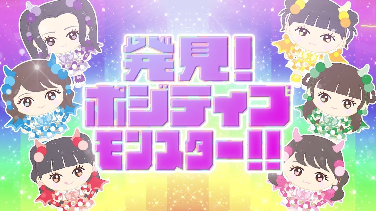 Discover! Positive☆Monster by Tokimeki Sendenbu from Japan | Popnable