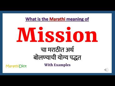 Mission Meaning in Marathi | Mission म्हणजे काय | Mission in Marathi Dictionary |