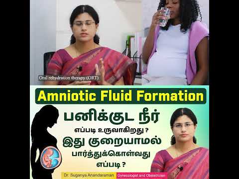 Amniotic Fluid Formation | பணிக்குட நீர் எப்படி உருவாகிறது இது குறையாமல் பார்த்துக் கொள்வது எப்படி?
