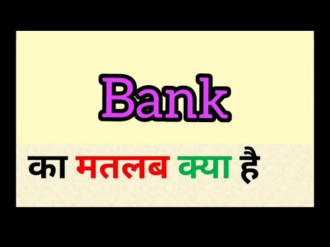 Bank meaning in hindi || bank ka matlab kya hota hai || word meaning english to hindi