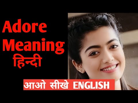 Adore meaning in Hindi || Adore ka Hindi matlab || What is the meaning of Adore #Adore #Vocab