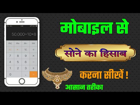 मोबाइल से सोने का हिसाब कैसे करें| Sone Ka hisab kaise kare | gold ka rate kaise nikale |#gold_price