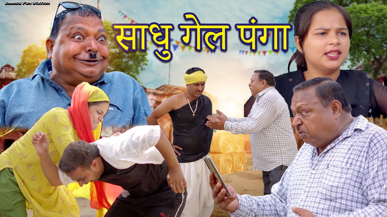 साधु गेल पंगा | Sadhu Gel Panga | Haryanvi Comedy 2025 | Jhandu & Chhotu Sarpanch | Jhandu Ke Natak