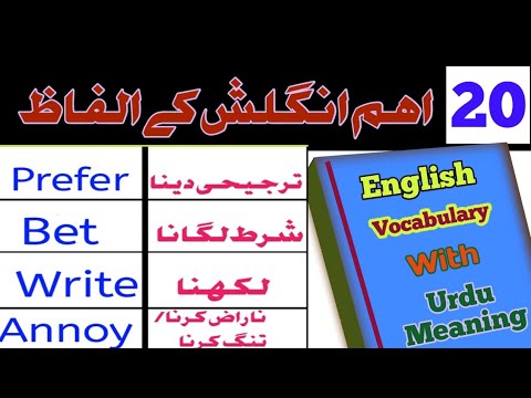20 Basic English vocabulary words with Urdu Meaning