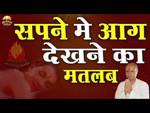 सपने में आग देखने का क्या है मतलब - Fire in dream meaning in hindi (Dream Interpretation) #SPIRITUAL