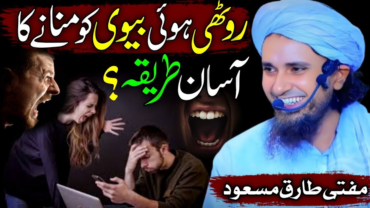 ruthi hui biwi ko manane ka tarika mufti tariq masood ! Naraz biwi ko ghar kaise layen