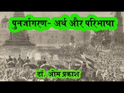 World History- Meaning of Renaissance. || what is renaissance | |पुनर्जागरण|| || in हिन्दी ||