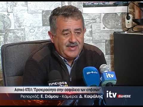 Αστικό ΚΤΕΛ: ''Προτεραιότητα στην ασφάλεια των επιβατών - ITV Ειδήσεις 03/04/2023