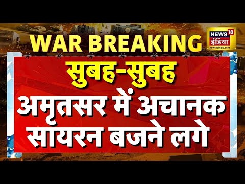 Blackout in Amritsar Punjab Live | अमृतसर में बजने लगे सायरन | India Pakistan WAR | News18 India