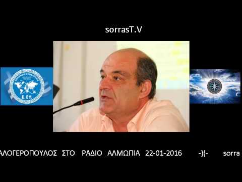 ΓΙΑΝΝΗΣ ΚΑΛΟΓΕΡΟΠΟΥΛΟΣ ΣΤΟ ΡΑΔΙΟ ΑΛΜΩΠΙΑ 22/1/2016 – Επιστημονικός