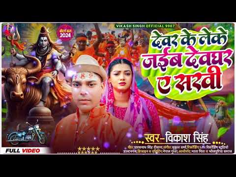 devar ke leke jaib deoghar ae sakhi🆕song #bolbamhitsong @VIKASHSINGHOFFICIAL-9907