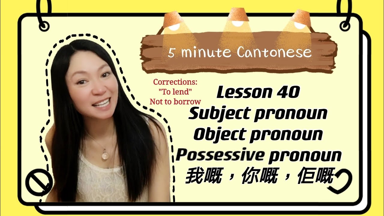 Cantonese Lesson 40: Subject pronoun,Object Pronoun, possessive pronoun我嘅，你嘅，佢嘅 #cantonese