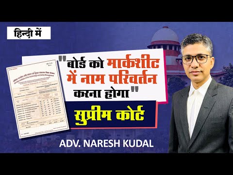 Name Change Process, Name Change in Marksheet, Supreme Court (132)