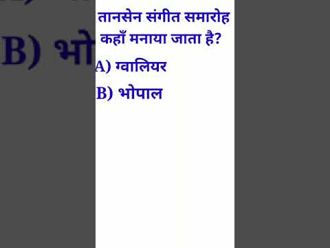 Tansen sangeet samaroh kahan manaya jata hai || #shorts #shortvideo #gk #youtubeshorts