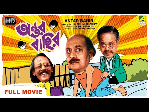 Antar Bahir - Bengali Comedy Movie | Satabdi Roy | Chinmoy Roy | Utpal Dutt | Full HD
