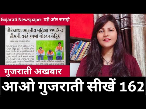 गुजराती न्यूज़ पेपर पढ़ना सीखें|Learn Gujarati Through Newspaper Reading|Translation In Hindi