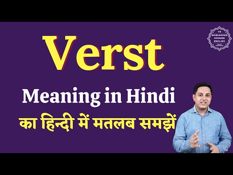 Verst meaning in Hindi | Verst ka matlab kya hota hai | English to hindi