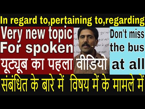 In regard to,pertaining to,regarding संबंधित के बारे में विषय में के मामले में