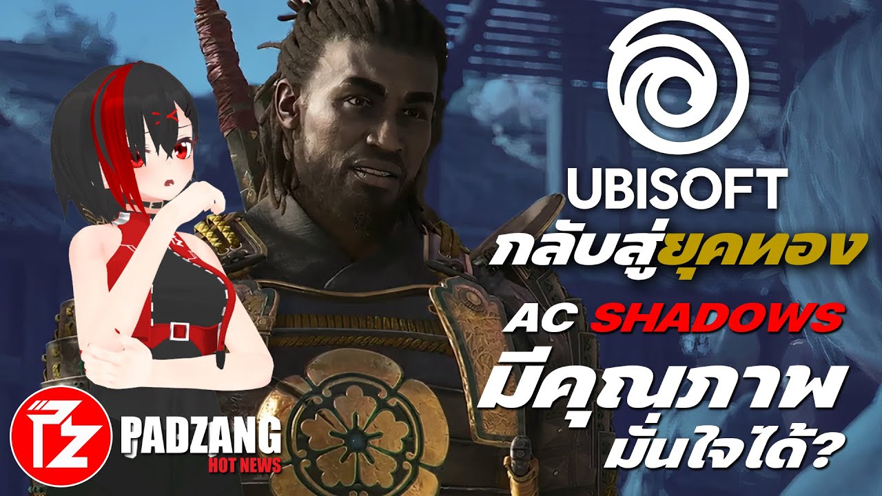 Ubisoft มีแผนฟื้นคืนสู่ยุคทอง และมั่นใจว่า AC Shadow จะมีคุณภาพดีเยี่ยม ...