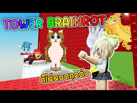 Tower MiMi CuCu เพลงที่โคตรจะหลอนหู!!! | Roblox | วิดีโอครีเอเตอร์ :: OS