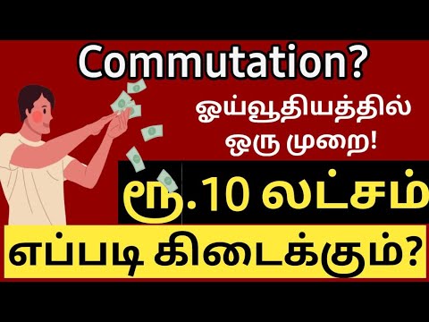 what is commutation and how it calculated? | Tamil Nadu Government Pension Commutation Explained