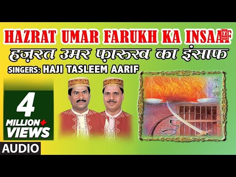 हज़रत उमर फ़ारूख़ का इंसाफ़ || HAJI TASLEEM AARIF || T-Series IslamicMusic
