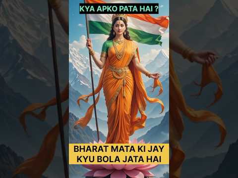 why India is called Bharat mata || Bharat mata ki jai #shorts #bharatmatakijai #terimittimemiljava