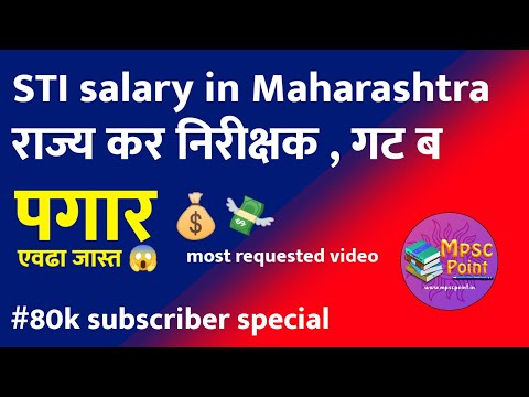 STI चा महाराष्ट्रातील पगार | State Tax Inspector STI salary and perks in Mh 2023