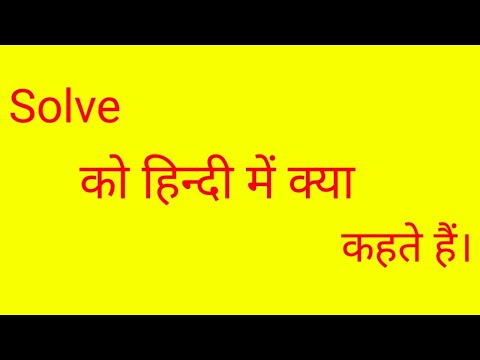 Solve meaning in hindi//solve ka hindi arth kya hoga//solve को हिंदी में क्या कहते हैं||