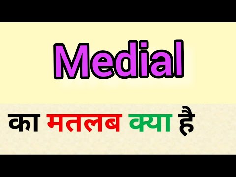 Medial meaning in hindi || medial ka matlab kya hota hai || word meaning english to hindi