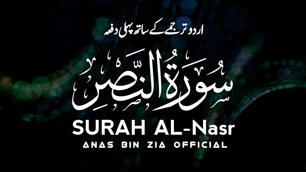 Surah An Nasr Anas Bin Zia انس بن ضیاء With Zia Ul
