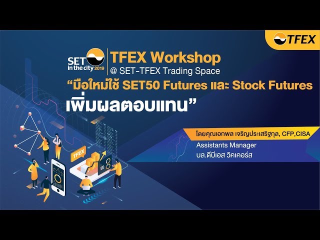 SET in the City 2019 (SET-TFEX Trading Space) หัวข้อ มือใหม่ใช้ SET50 ...