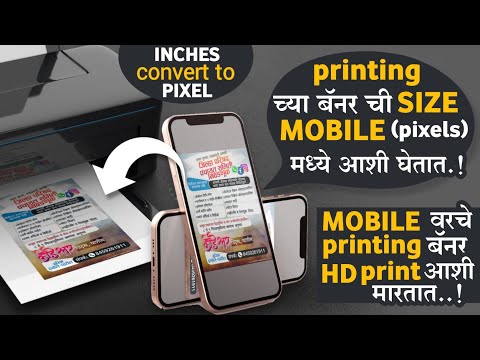 Printing च्या बॅनर ची size mobile pixel मध्ये आशी घेतात..! | Inches convert to Pixels | Mobile print
