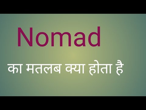 Nomad का मतलब हिंदी में l meaning of nomad l vocabulary