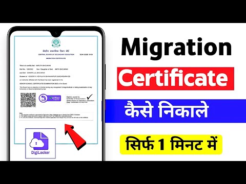 Digilocker Se Migration Certificate Kaise Download Kare | How To Download Migration Certificate