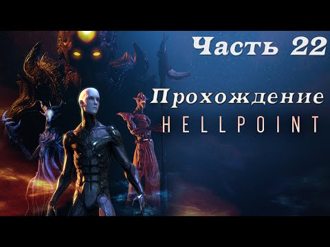 Steam Community :: Video :: Прохождение Hellpoint Часть 22: Финальные страдания