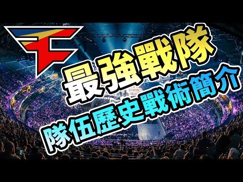 PUBG FaZe戰對歷史和戰術簡介