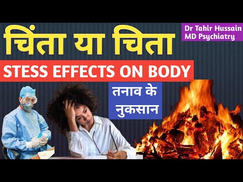 चिंता या चिता Effects of chronic Stress on the body in Hindi by Dr Tahir Hussain MD Psychiatry